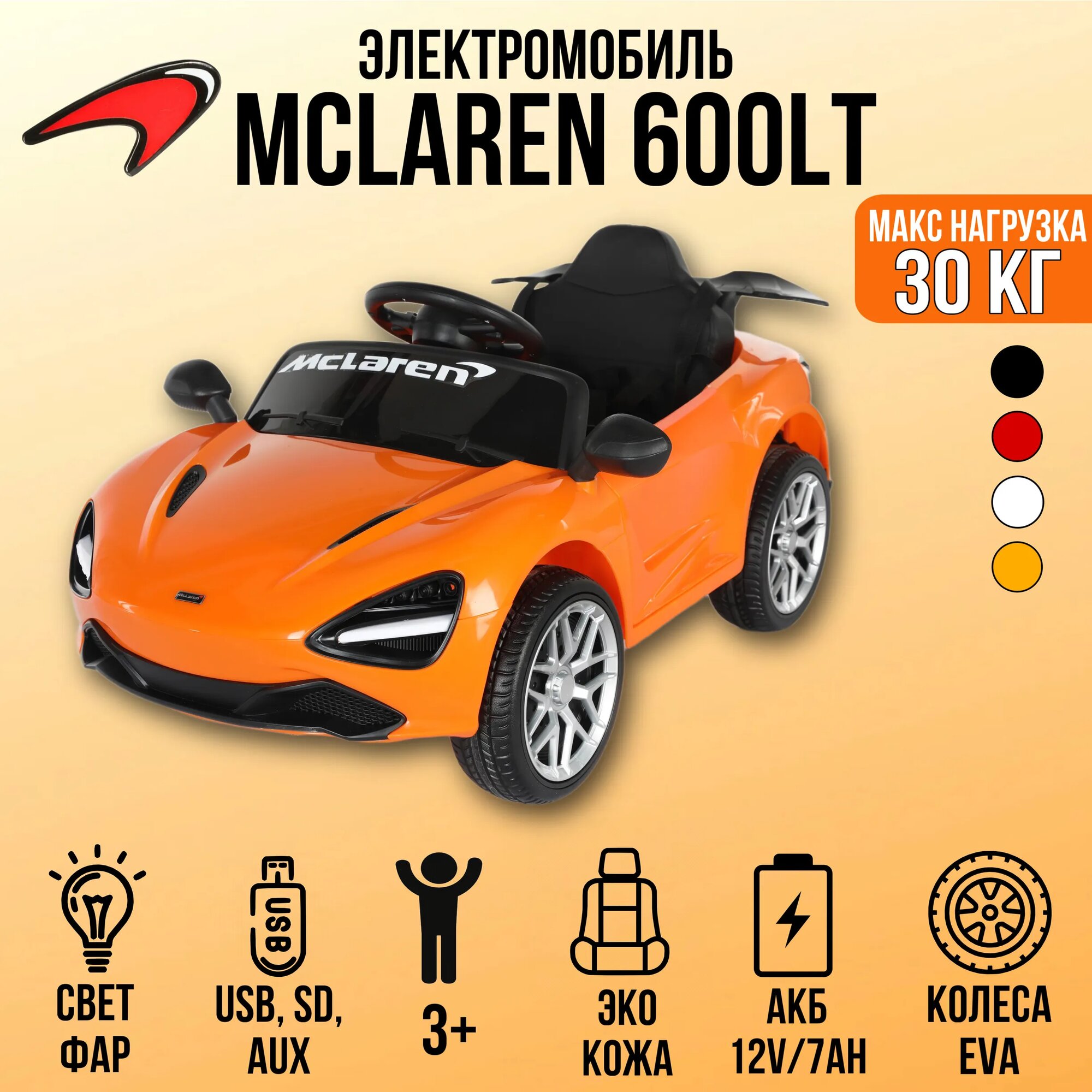 Автомобиль Toyland McLaren, пульт ДУ, кожаный ремень безопасности, светодиодные огни