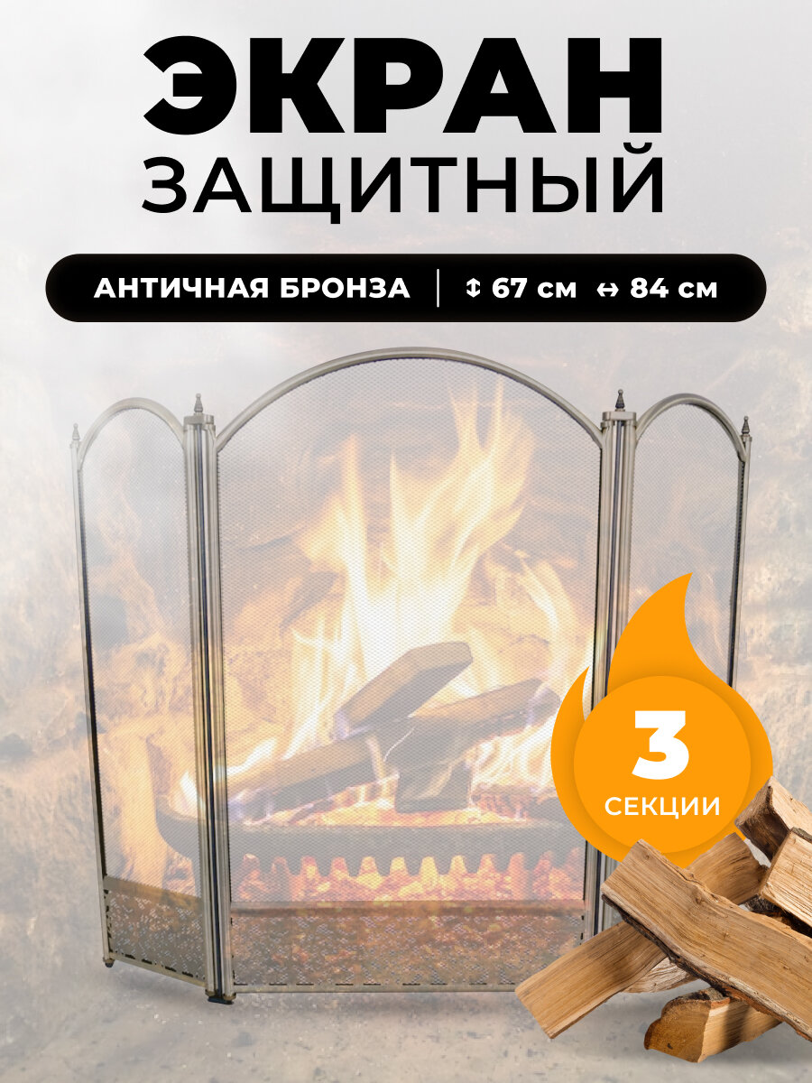 Каминный защитный экран от искр и пепла для каминов и печей C03325AB