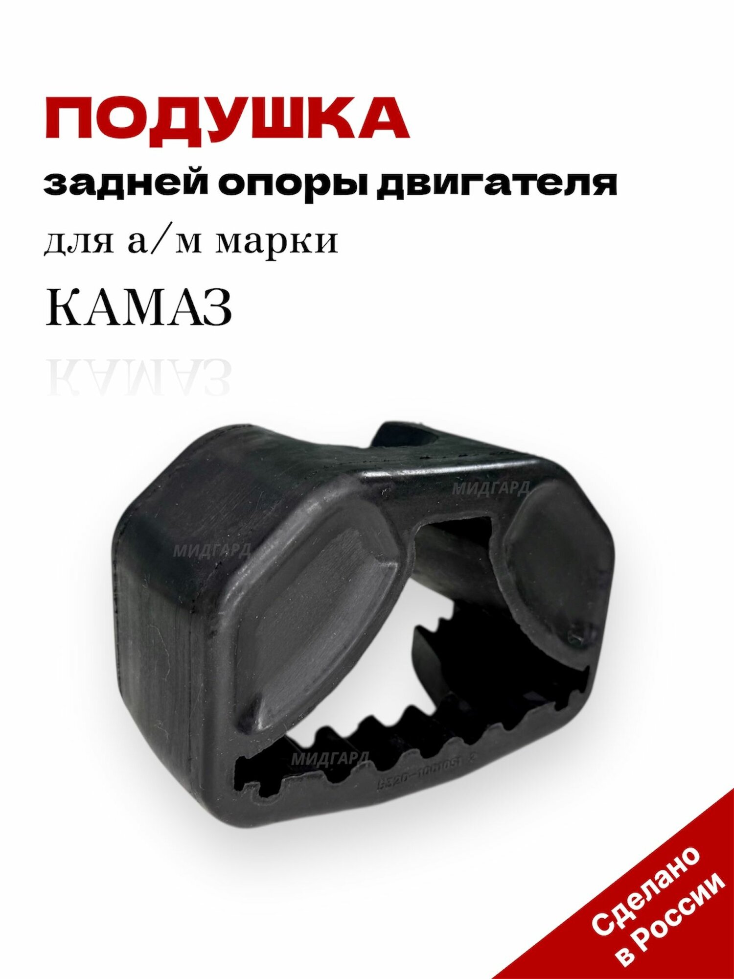 Подушка задней опоры двигателя для а/м марки КАМАЗ