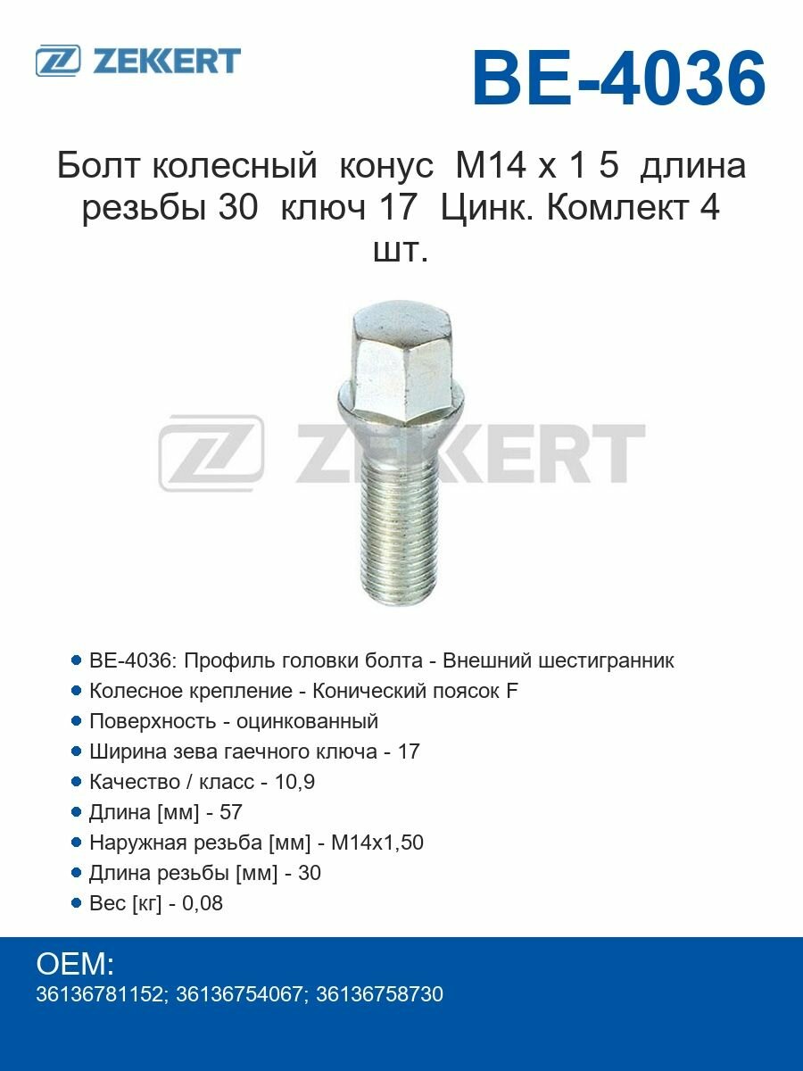 Zekkert Болт колесный конус M14 x 1,5 длина резьбы 30 ключ 17 Цинк. Комплект - 4 шт.