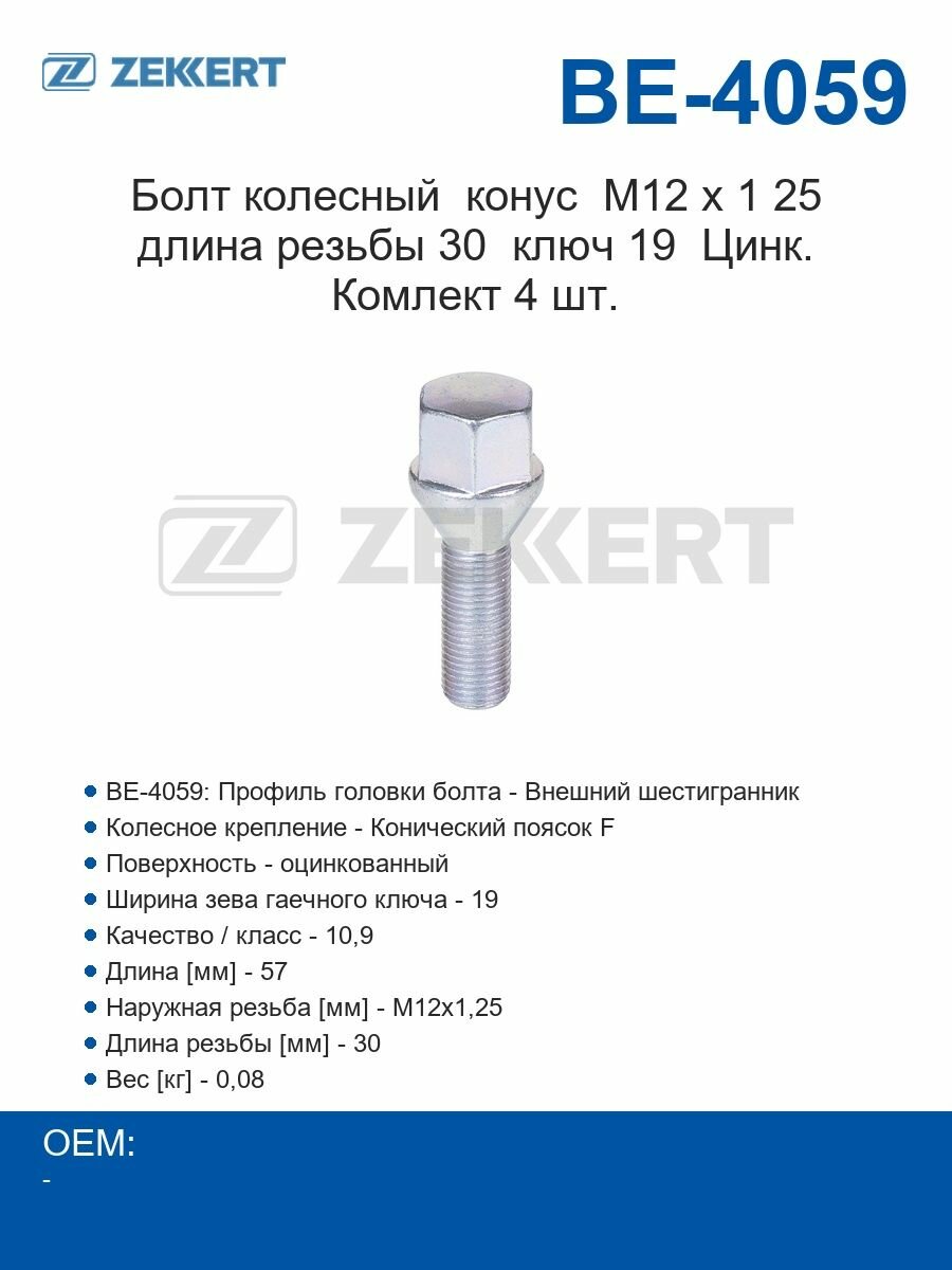 Zekkert Болт колесный конус M12 x 1,25 длина резьбы 30 ключ 19 Цинк. Комплект - 4 шт.