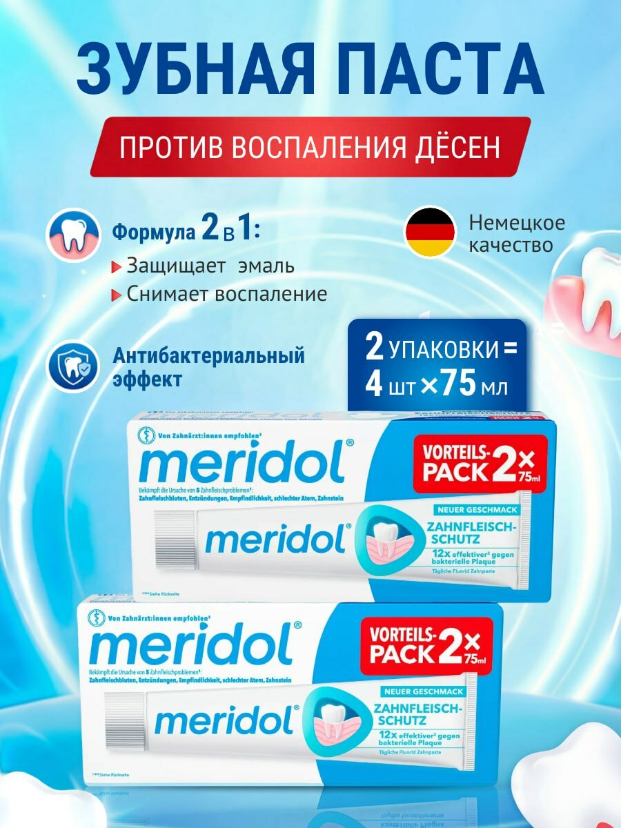 Зубная паста Meridol 4 шт х 75 мл, уход за деснами, очищение зубов и свежесть дыхания