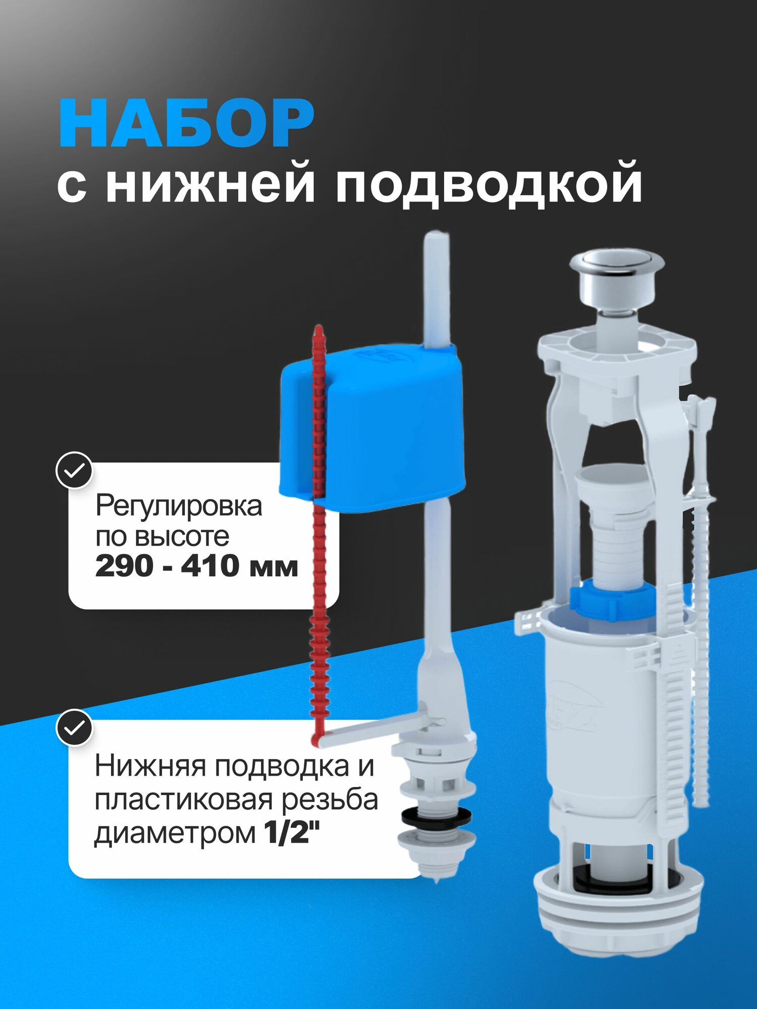 Арматура для смывных бачков АниПласт Эконом WC6550M с нижней подводкой 1/2" хром