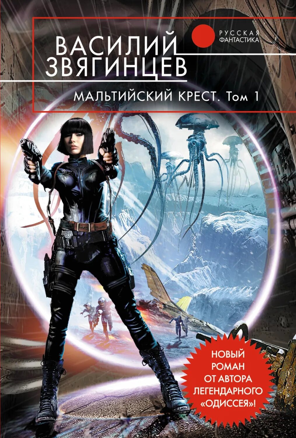 Мальтийский крест. Том 1. Полет валькирий [Цифровая книга]