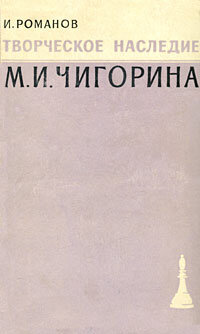 Творческое наследие М. И. Чигорина