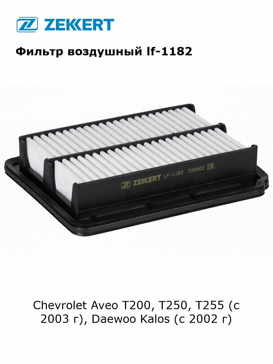 Фильтр воздушный для Chevrolet Aveo T200, T250, T255 (с 2003 г), Daewoo Kalos (с 2002 г) арт lf-1182