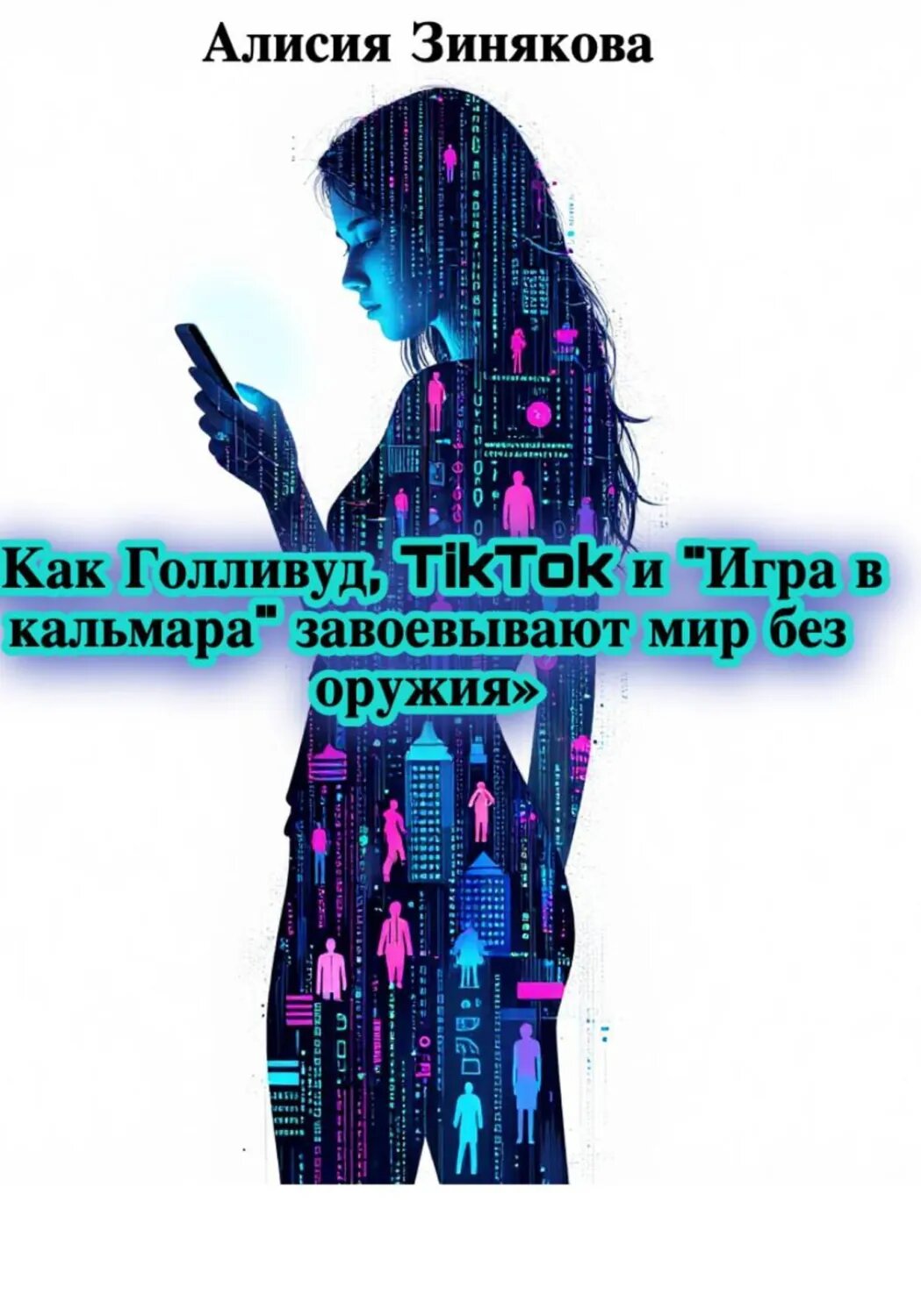 Как Голливуд, TikTok и «Игра в кальмара» завоевывают мир без оружия [Цифровая книга]