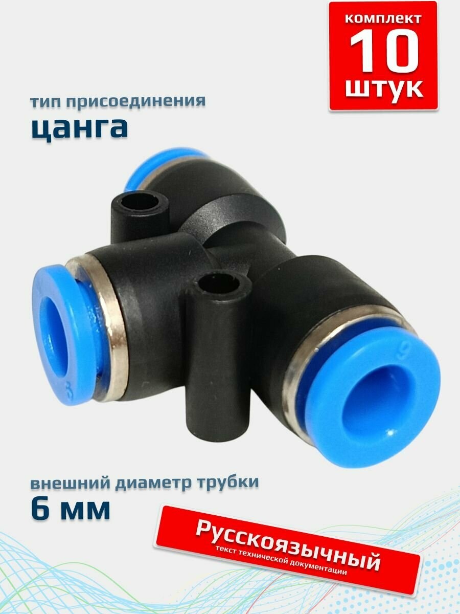 Фитинг пневматический 6мм Т-образный цанговый FA-PUT 6, набор 10 шт.