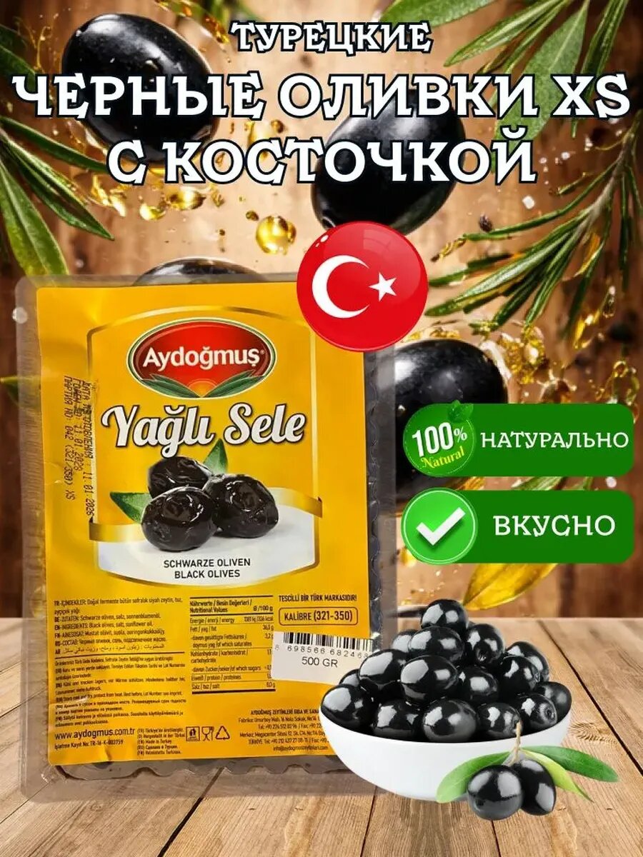 Черные маслины XS с косточкой вакуумная упаковка 500 грамм