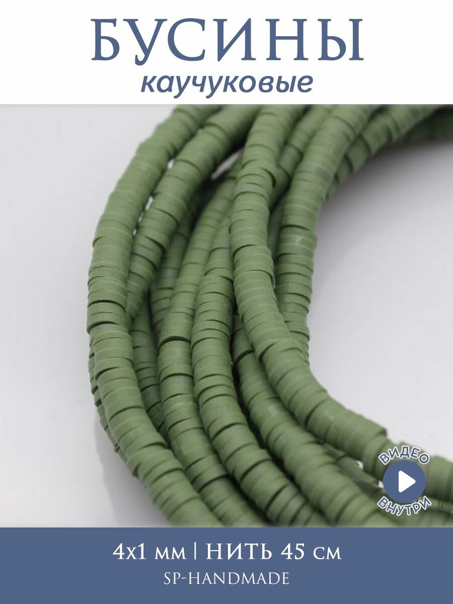 Каучуковые бусины, форма диск, цвет хаки, 4х1 мм, 1 нить