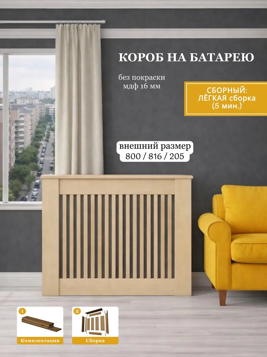 Экран-короб на батарею отопления МДФ