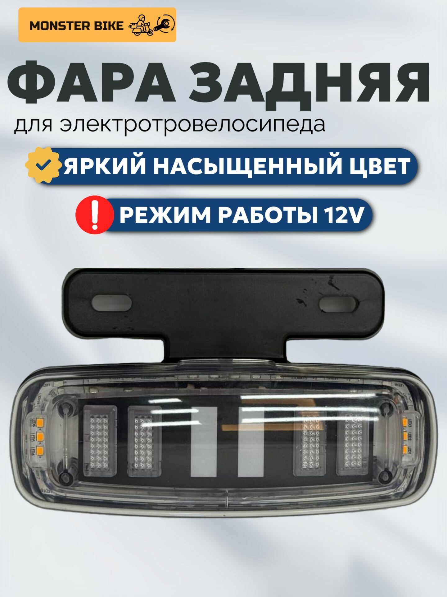 Задняя фара для электровелосипеда 12V Monster, фонарь задний
