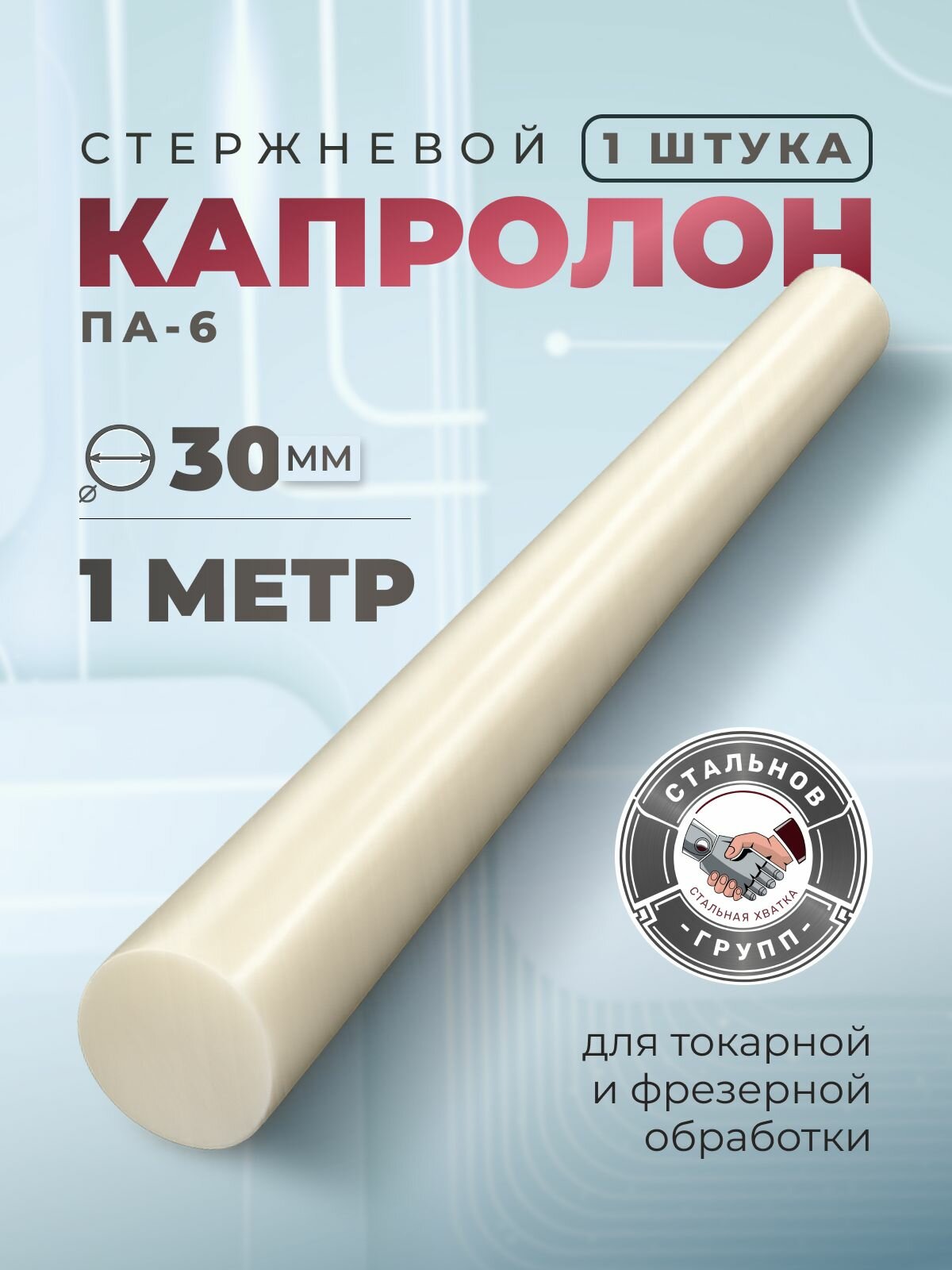 Капролон стержневой, диаметр 30мм, 1м-1шт