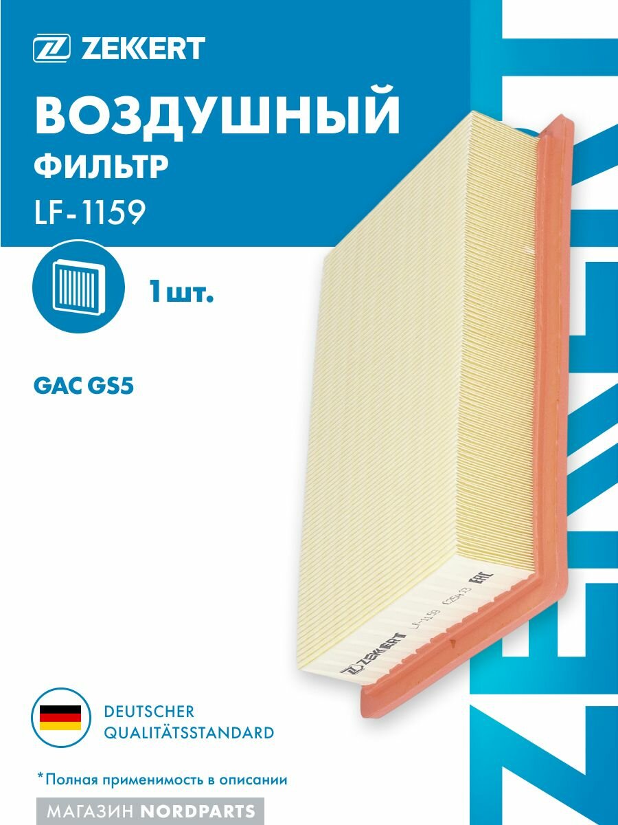 Фильтр возд. GAC GS5 20-