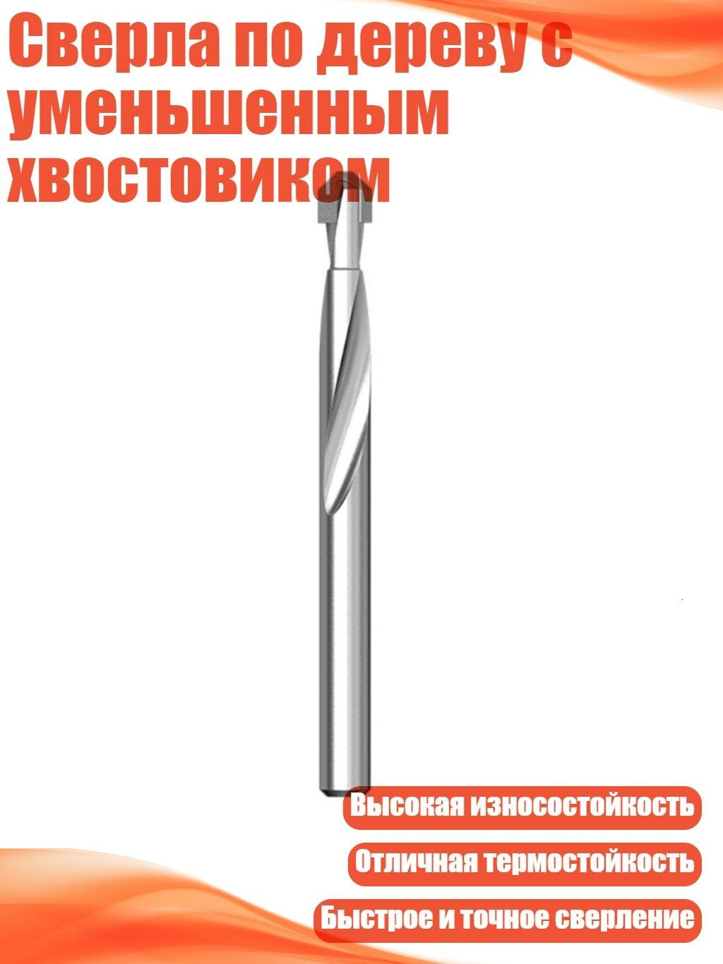 Сверла по дереву с уменьшенным хвостовиком, 7.5mm
