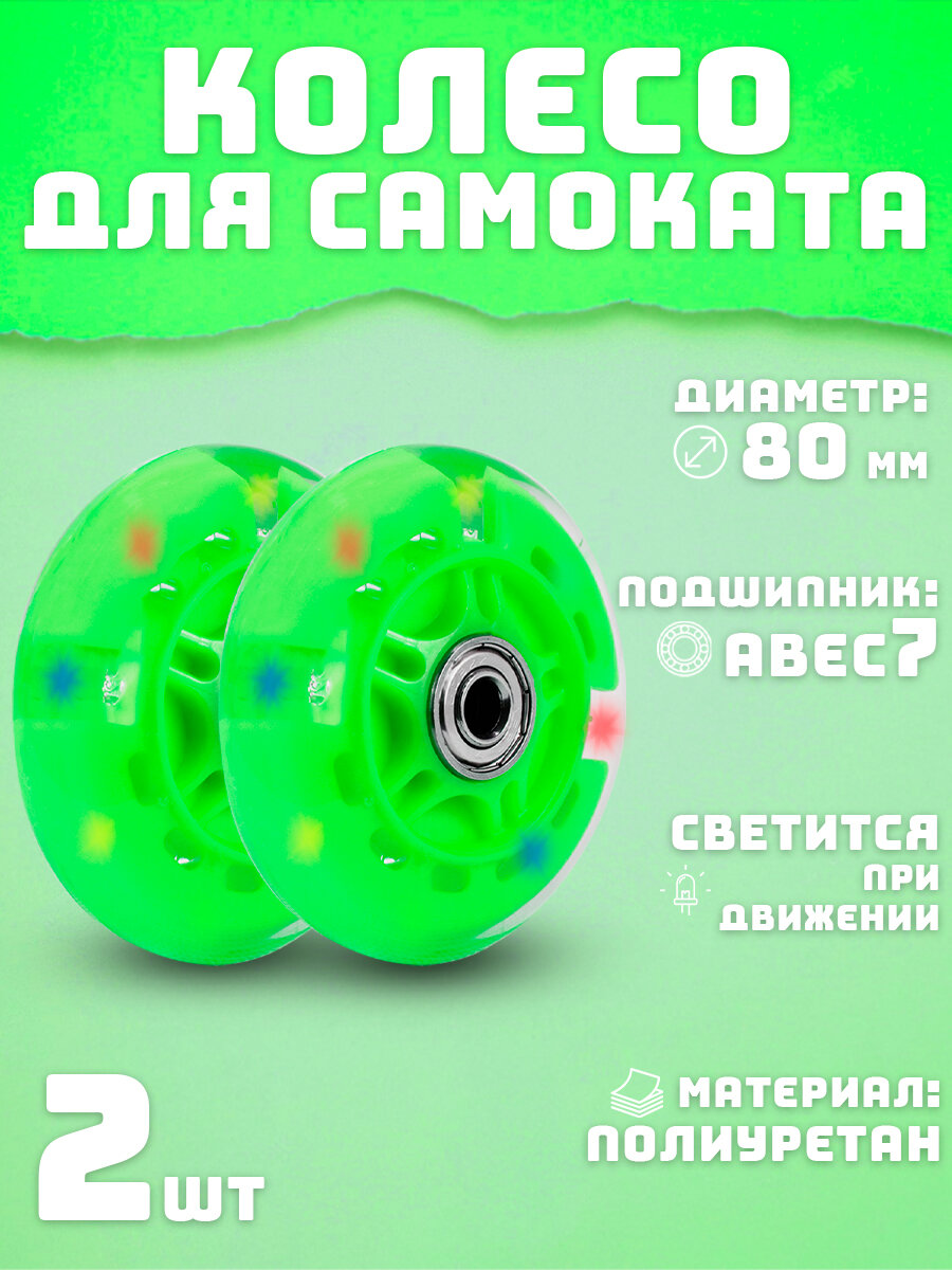 Колесо для самоката 80мм светящиеся, полиуретан, зеленое 2шт, подшипник: ABEC7;