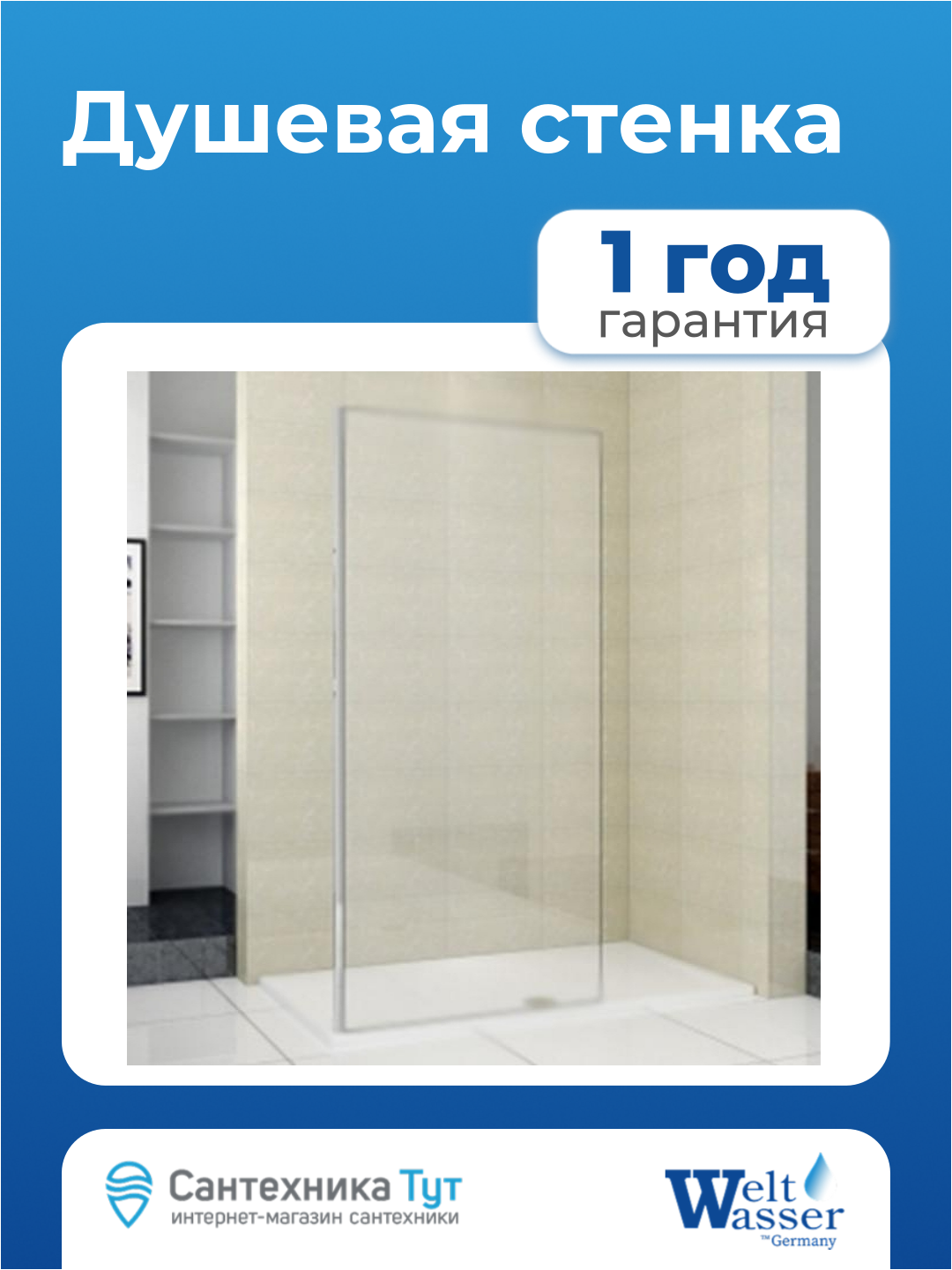 Душевая стенка WeltWasser WW400 B 90 10000002943 профиль Хром стекло прозрачное хром