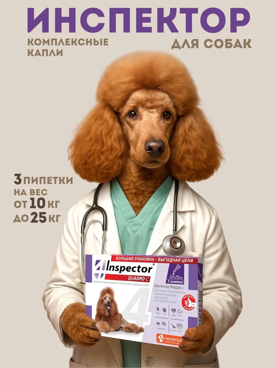 Инспектор Квадро С для собак 10-25 кг, капли на холку, 3 шт