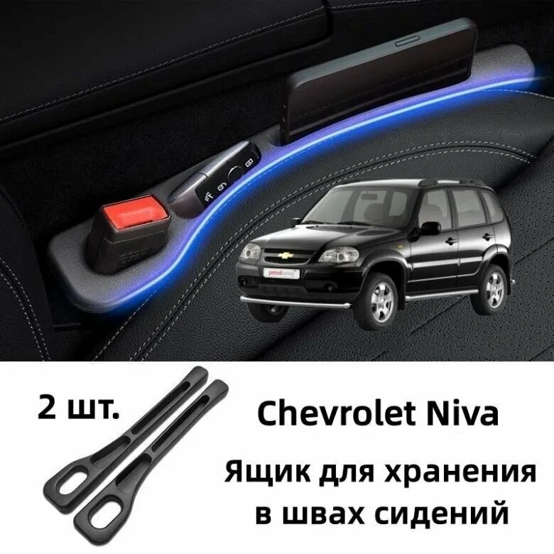 Know EasyxChevrolet Niva Ящик для x ранения в шва x сидений 2 шт. стандартная модель