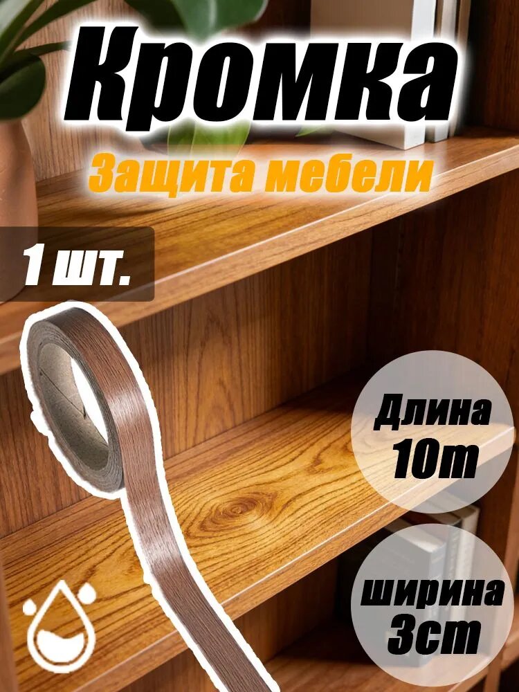 Кромка мебельная клеевая ,1000см