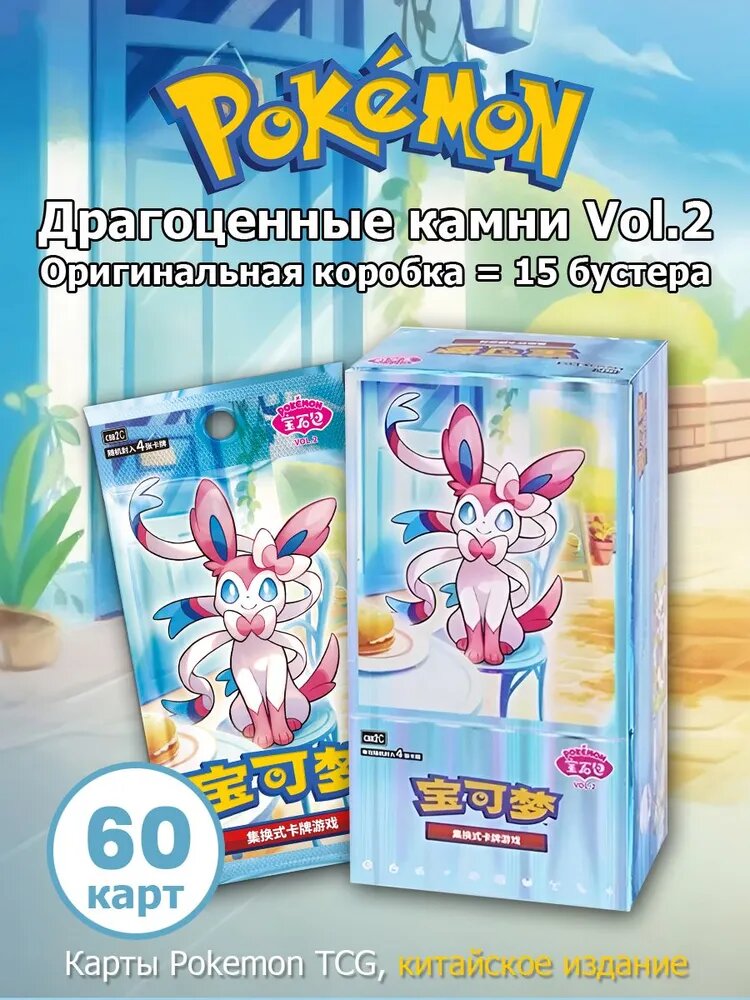 Pokemon: Оригинальная запаянная коробка 15 бустера 60 шт карточки, Драгоценные камни Вторая серия Scarlet & Violet Horizons Gem Packs Vol.2 cbb2C(Китайская версия)