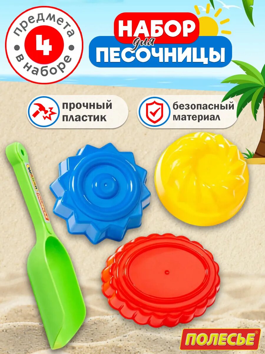 Полесье Набор для песочницы, 4 предмета "Пирожные"