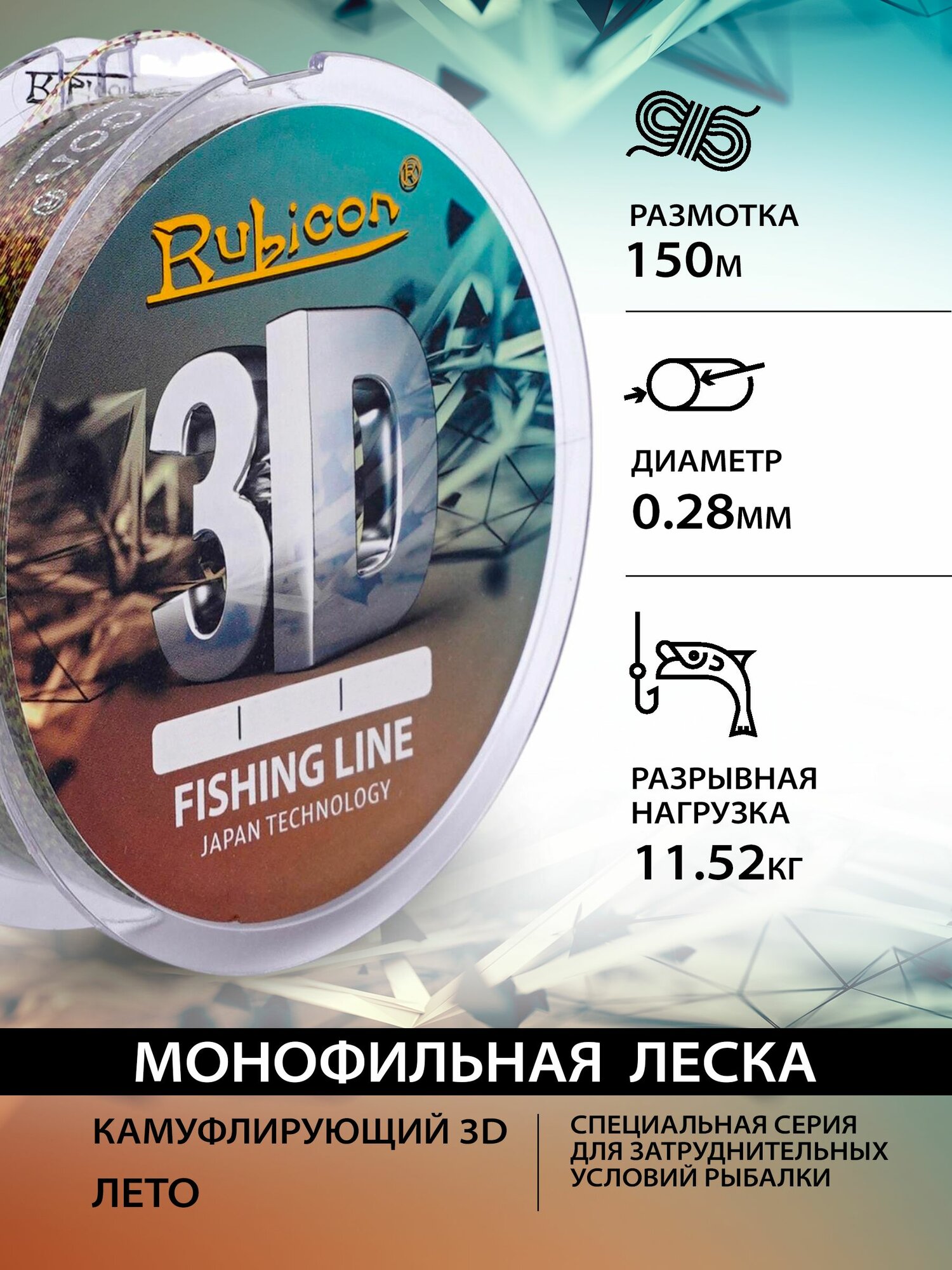 Монофильная 3D леска для рыбалки 0.28 RUBICON 150 м, камуфляжная / летняя рыболовная леска для фидера, для спиннига