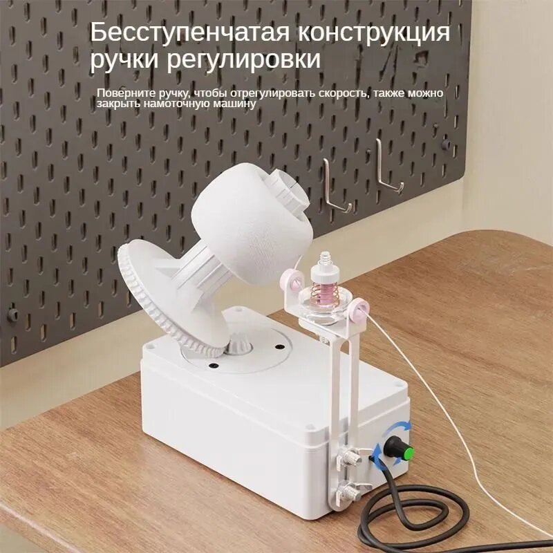 Электрическая Моталка Для Пряжи, Автоматическая С Бесступенчатой Регулировкой Скорости Незаменимый Помощник Для Вязания