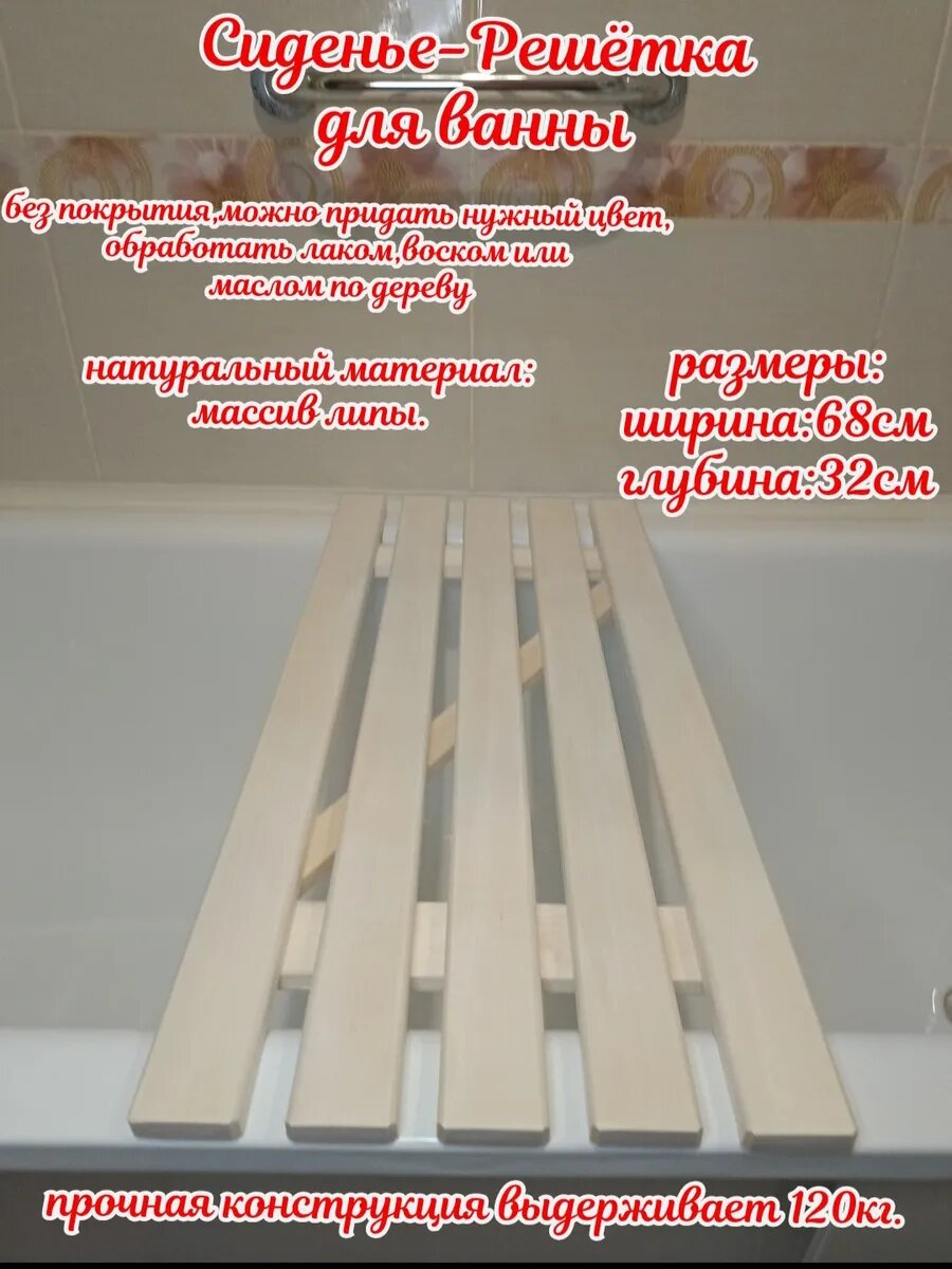 Решетка сиденье деревянное для ванны