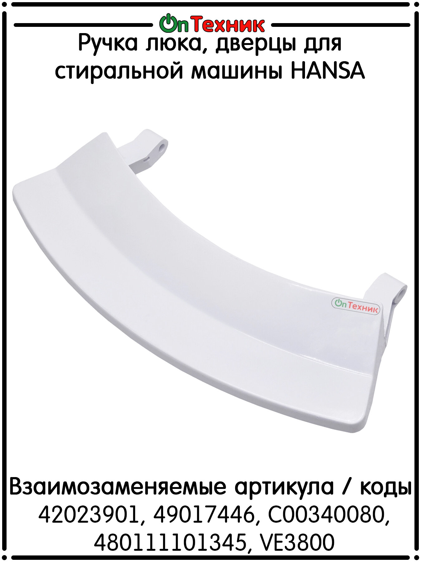 Ручка люка, дверцы для стиральной машины HANSA, VESTEL, CANDY, Whirlpool, 1038899, 42023901, 49017446, C00340080, 480111101345, VE3800