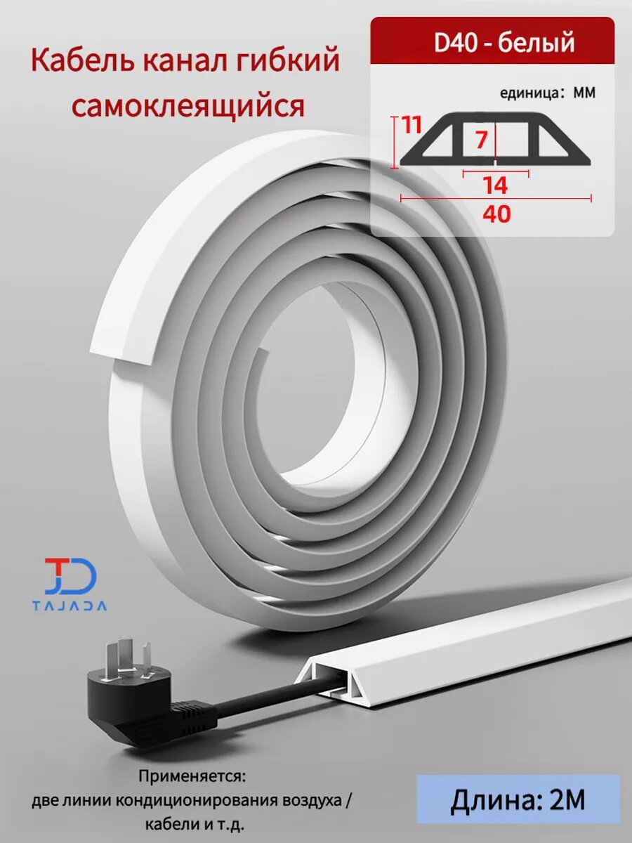 Кабель канал гибкий самоклеящийся 2 метра D40