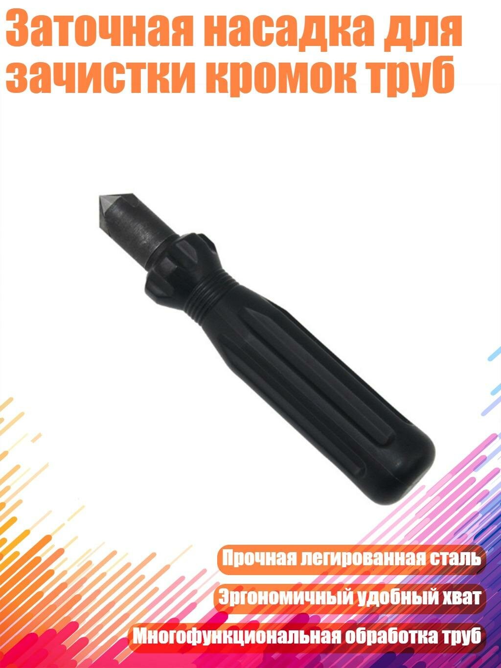Заточная насадка для зачистки кромок труб