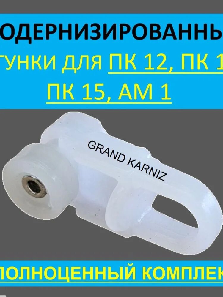 Модернизированные Крючки (бегунки) для штор под профиль ПК-15, ПК-14, АМ-1. 50шт