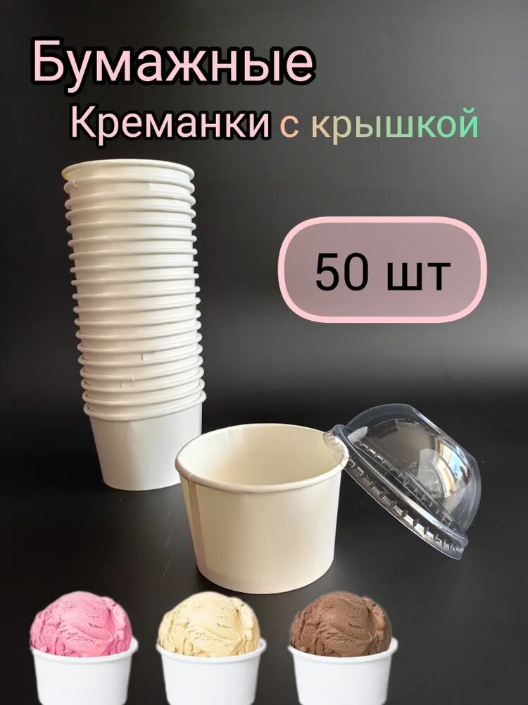 Креманка бумажная с крышкой, 50 шт