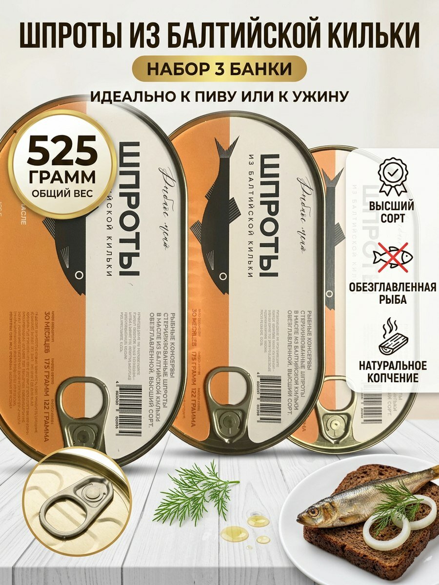 Шпроты в масле, Рыбное меню из балтийской кильки, 3 шт х 175г. высший сорт