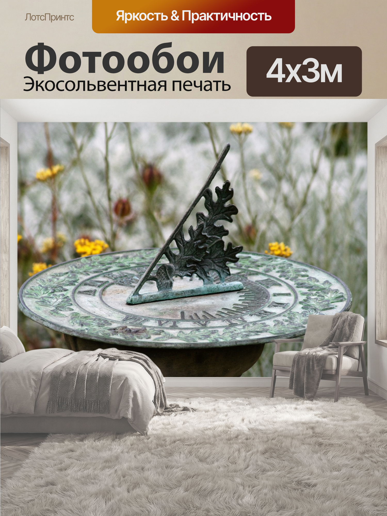 Фотообои "Солнечные часы, объект, орнамент сада" 400x300 см. экосольвентная печать