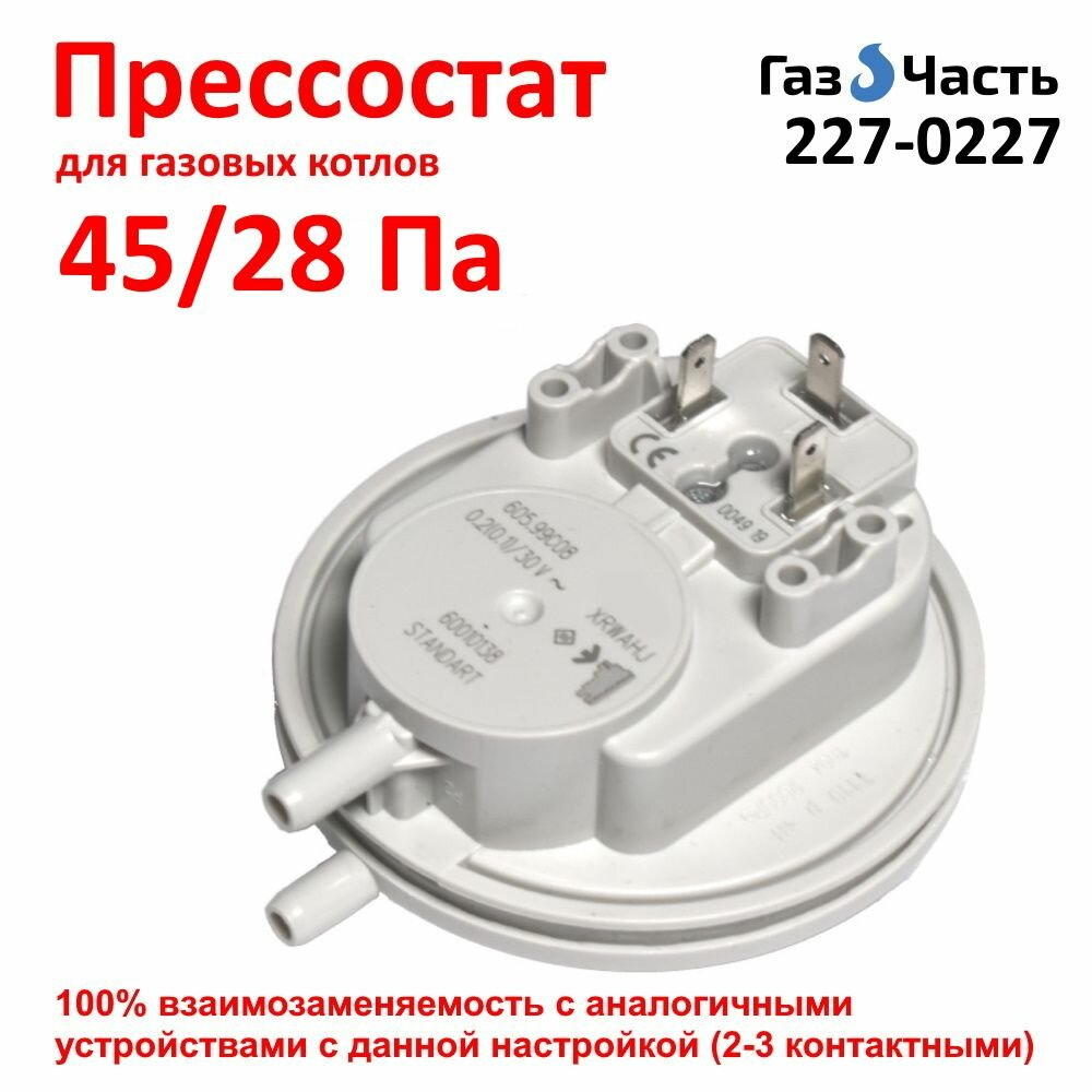 Прессостат / пневмореле давления воздуха, датчик вентилятора для котла 45/28 Па, NO/NC пластик, ГазЧасть 227-0227