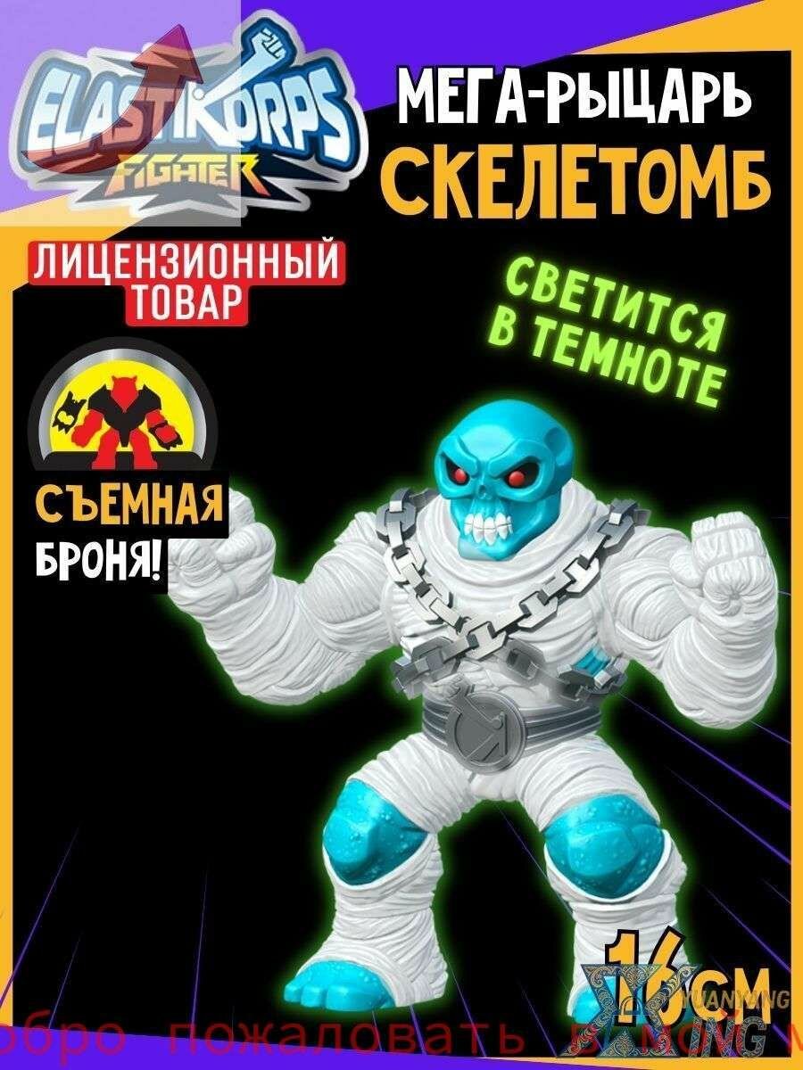 Игрушка для мальчиков антистресс тянучка "Скелетомб" 16 см. Elastikorps