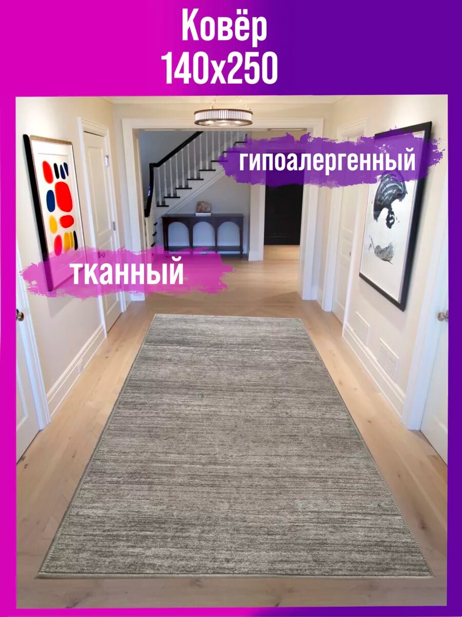 Коврик комнатный / напольный / палас / размер 140х250 см (1.4х2.5 м)