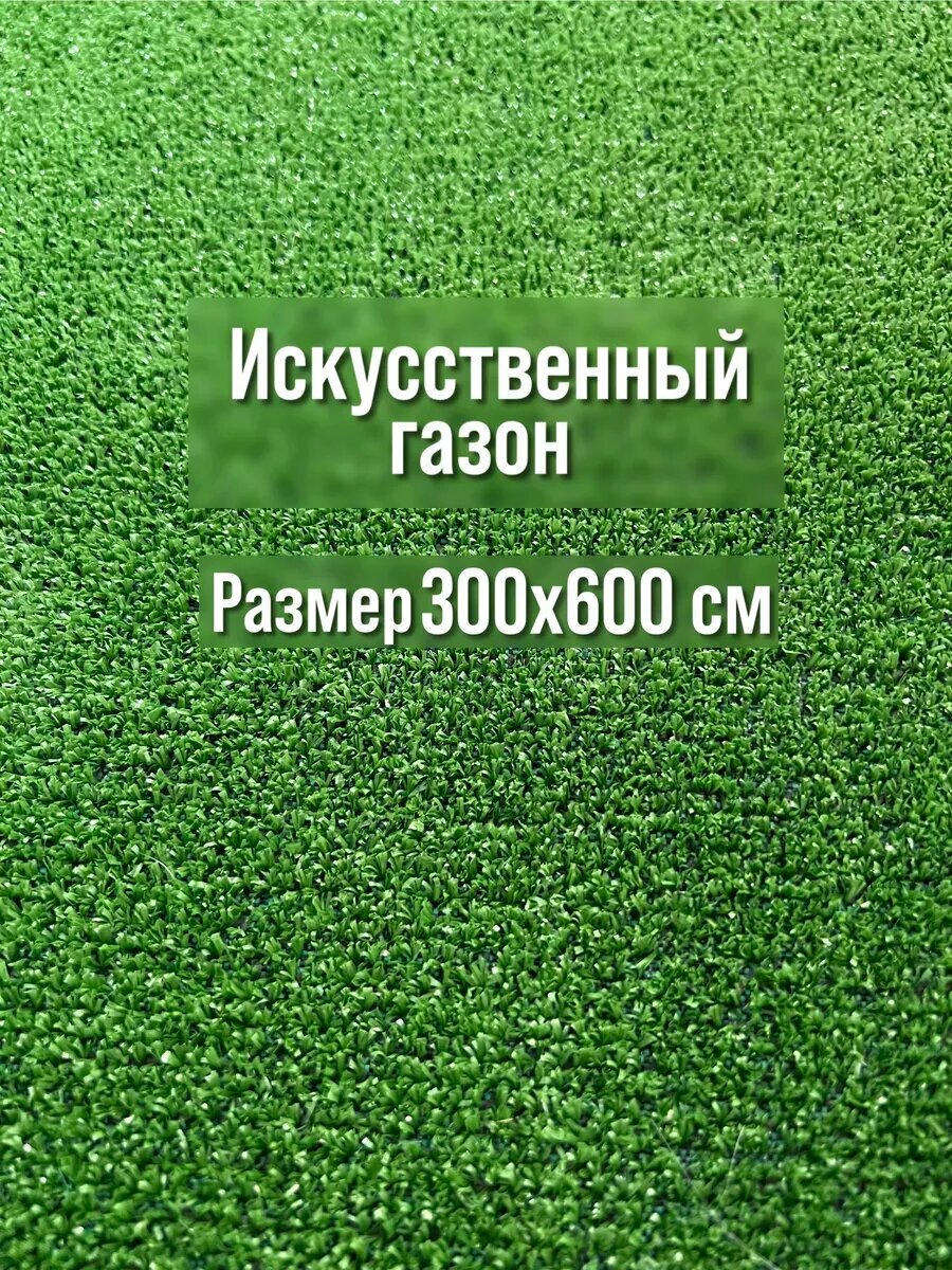 Уличный искусственный газон / трава декоративная / 300х600 см