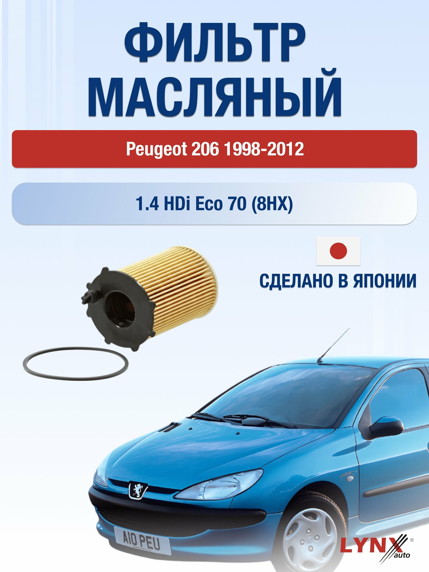 Масляный фильтр на Peugeot 206 / 1998-2012г./ Двигатель 1.4 HDi eco 70 (LО-1610). Пежо 206 / LYNXauto