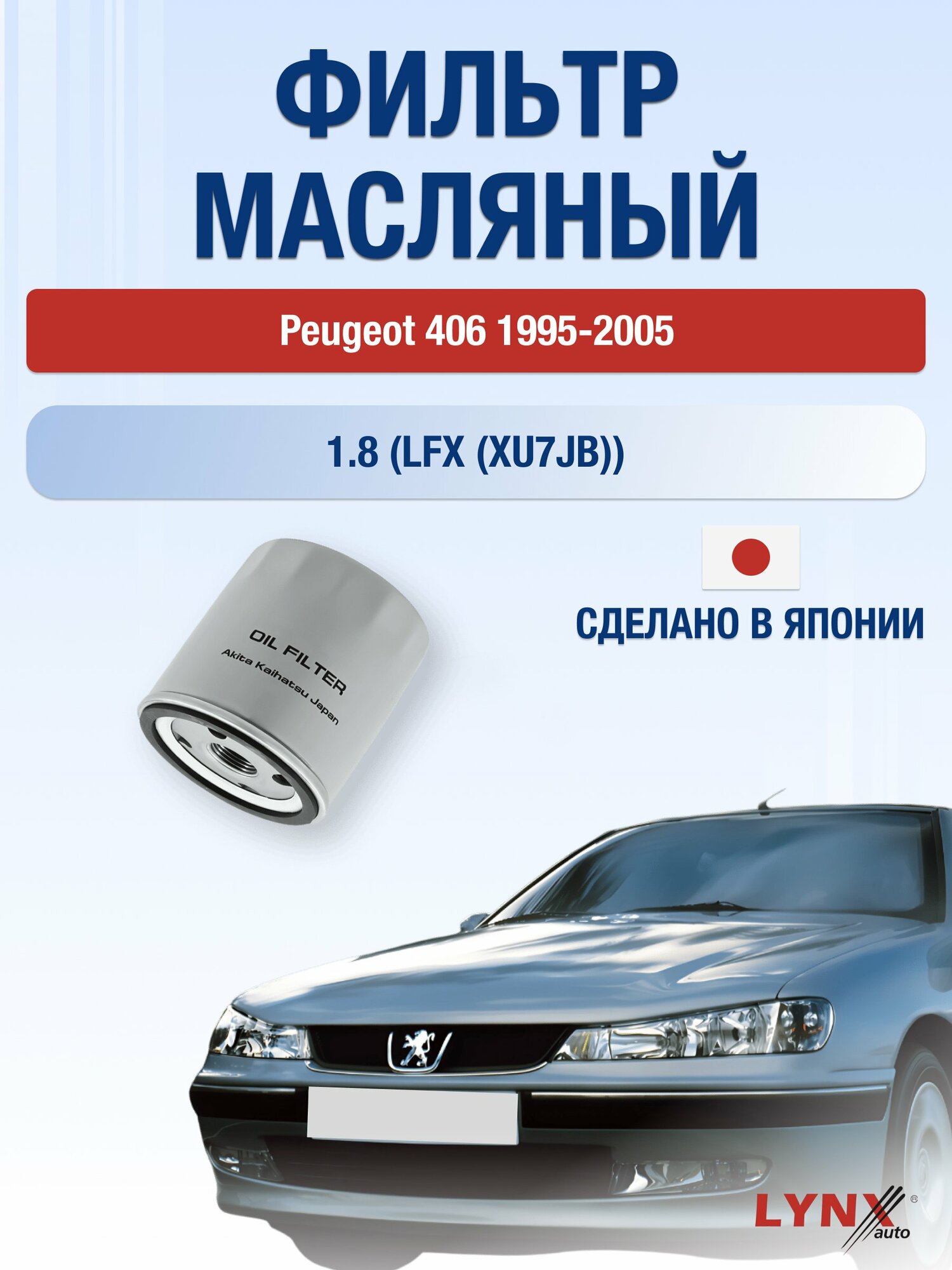 Масляный фильтр на Peugeot 406, 1995-2005г./ Двигатель 1.8 (LFX (XU7JB)) (LС-1320). Пежо 406 Брейк Универсал, LYNXauto