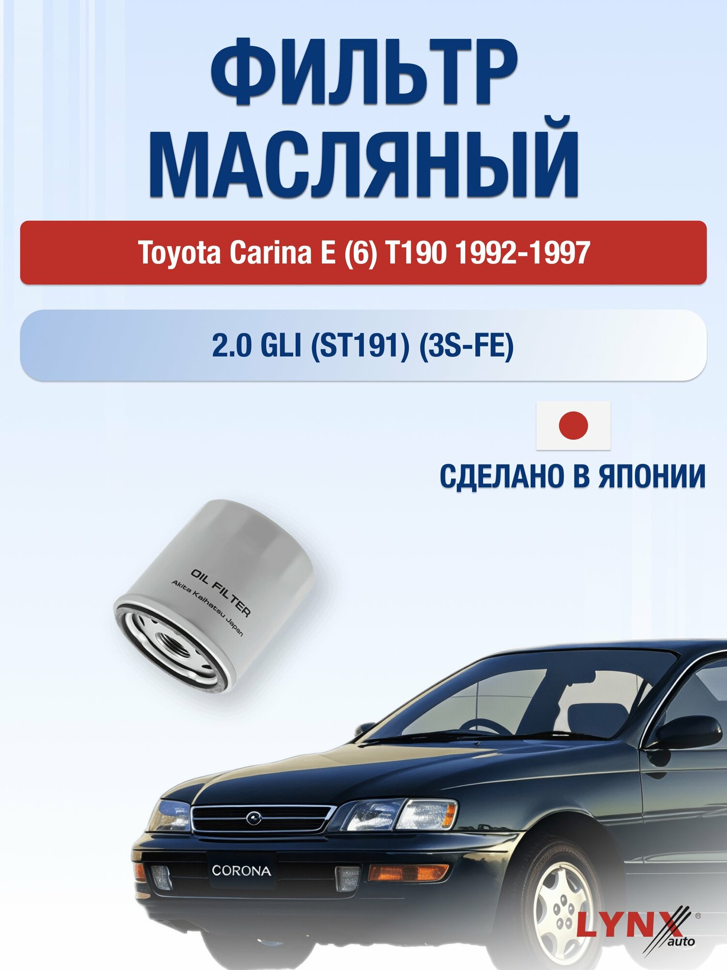 Масляный фильтр на Toyota Carina E (6) T190 / 1992-1997г./ Двигатель 2.0 (3S-FE) (LС-170). Тойота Карина E / LYNXauto