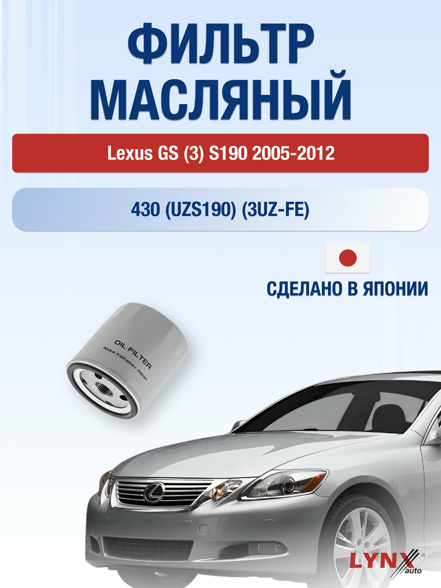 Масляный фильтр на Lexus GS (3) S190 / 2005-2012г./ Двигатель 4.3 (3UZ-FE) (LС-171). Лексус ГС / LYNXauto