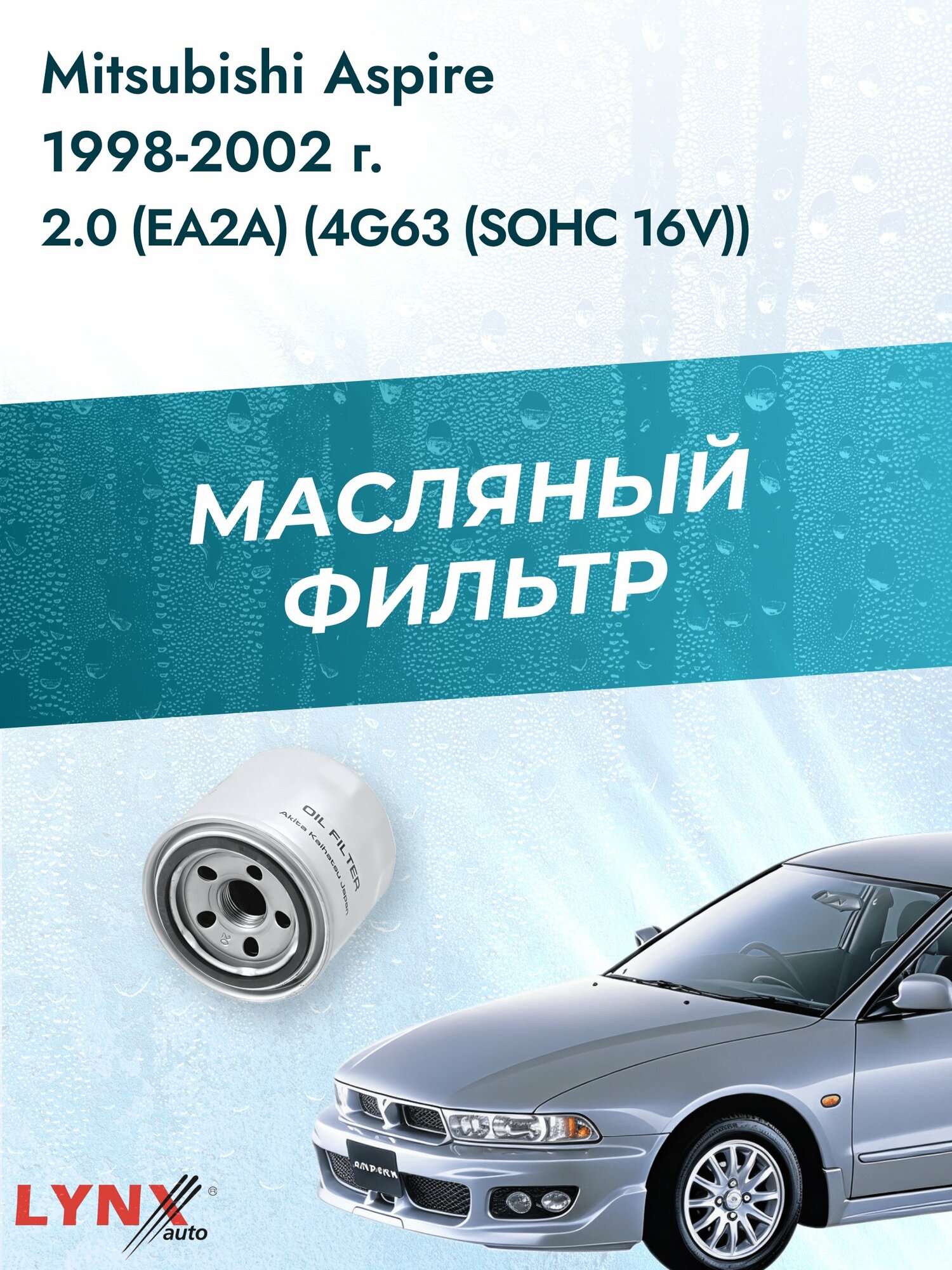 Масляный фильтр на Mitsubishi Galant (8) EA / 1996-2005г./ Двигатель 2.0 (4G63) (LС-331). Мицубиси Галант / LYNXauto