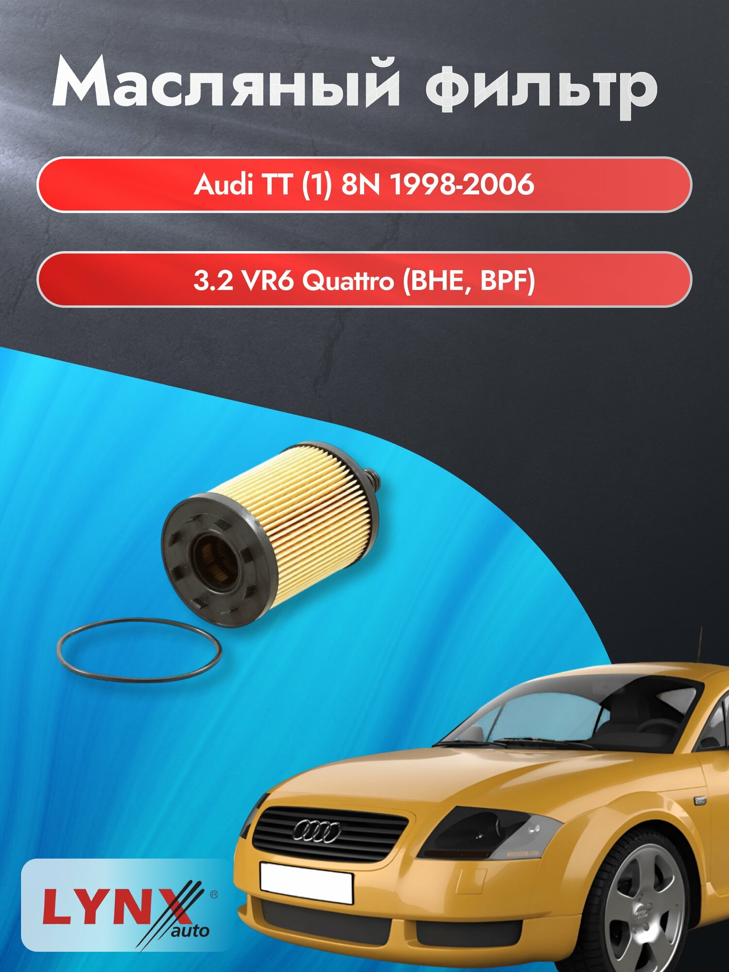 Масляный фильтр на Audi TT (1) 8N / 1998-2006г./ Двигатель 3.2 VR6 quattro (LО-1003). Ауди ТТ / LYNXauto
