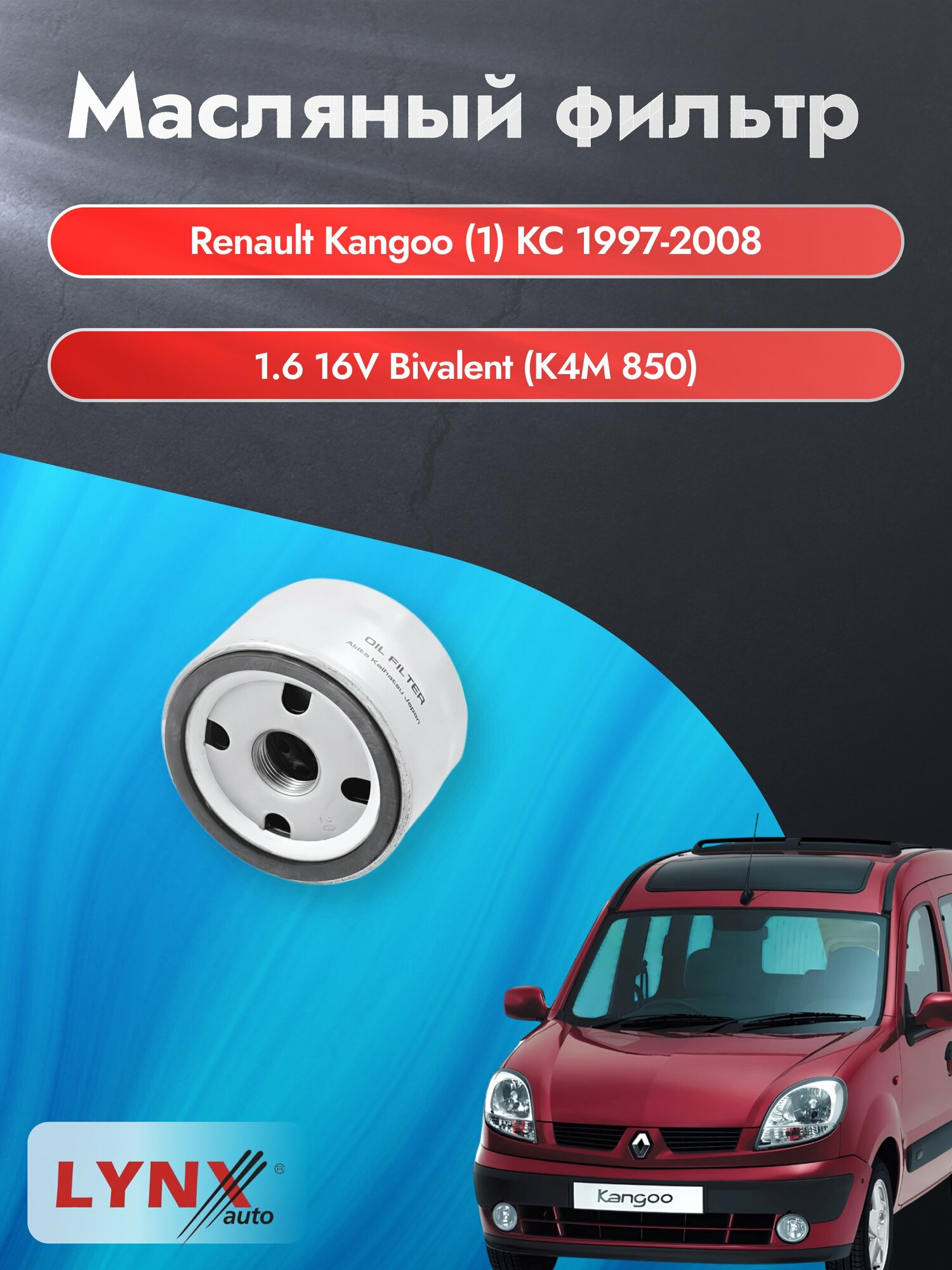 Масляный фильтр на Renault Kangoo (1) KC / 1997-2008г./ Двигатель 1.6 16V bivalent (LС-1400). Рено Кангу / LYNXauto