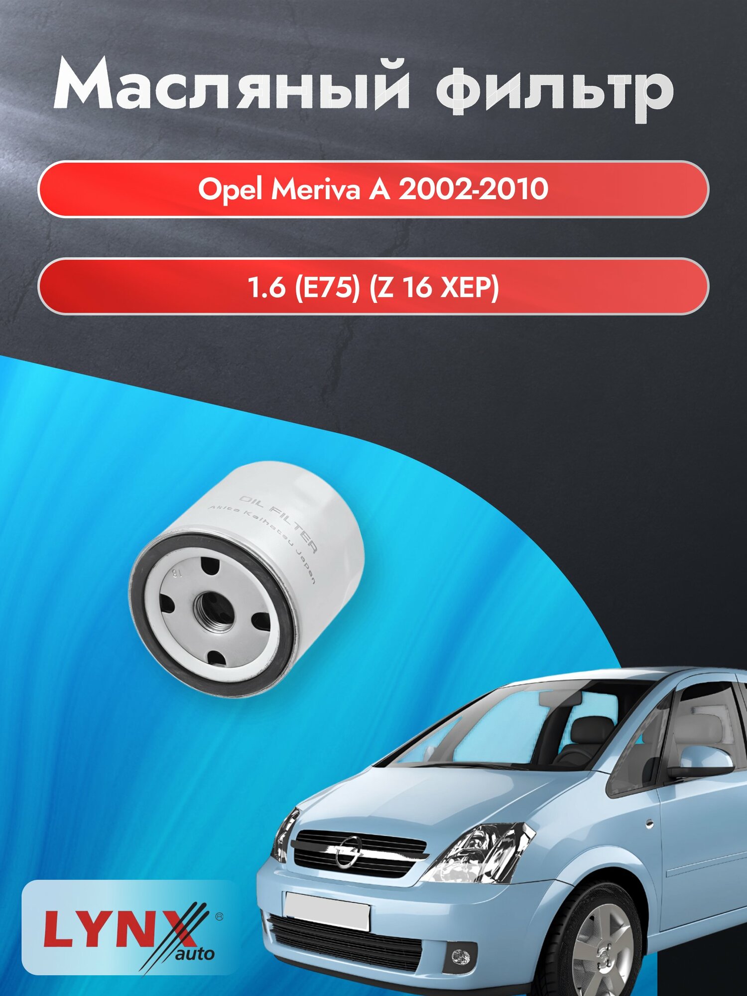 Масляный фильтр на Opel Meriva A / 2002-2010г./ Двигатель 1.6 (Z16XEP) (LС-1502). Опель Мерива / LYNXauto