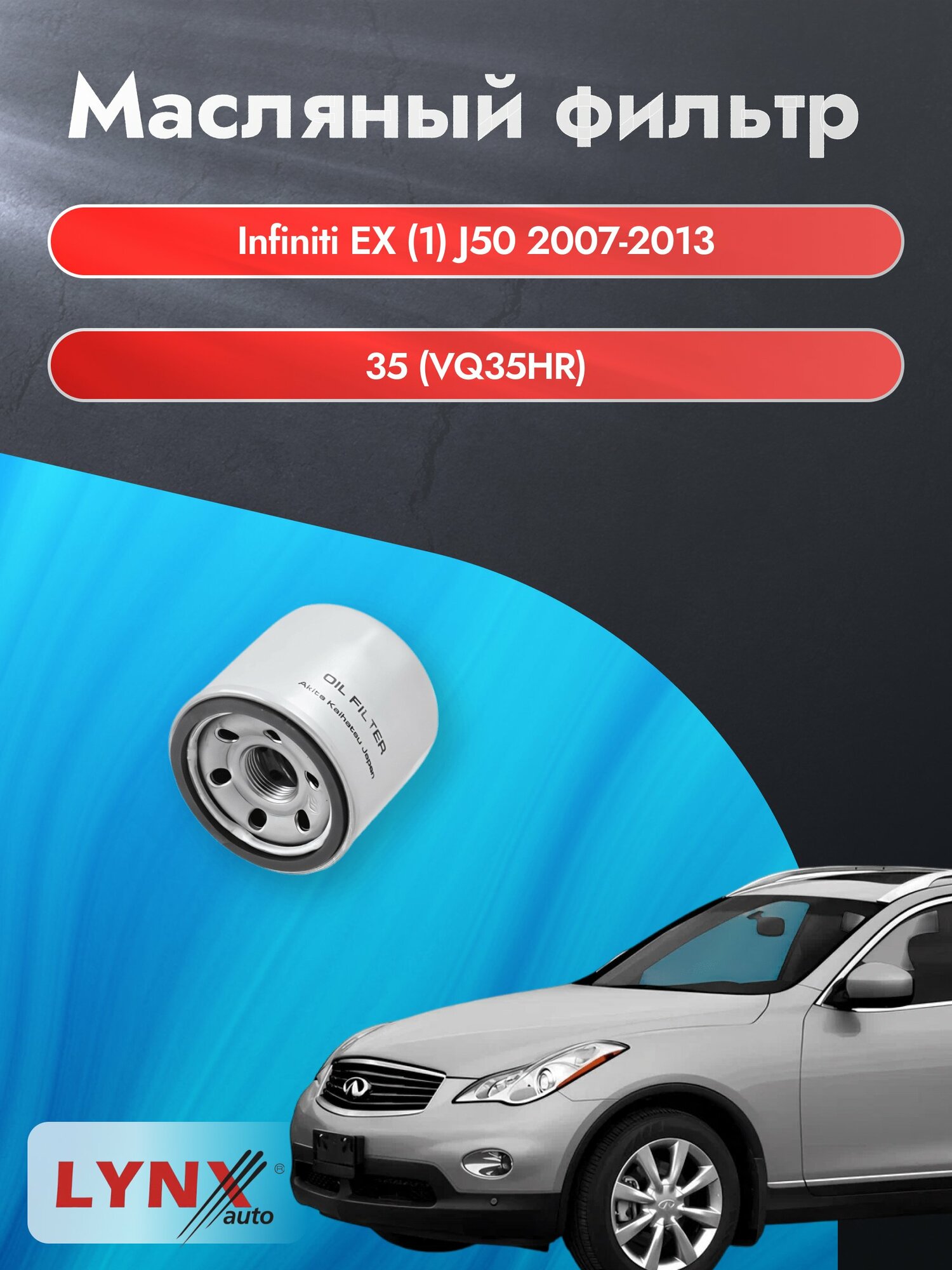 Масляный фильтр на Infiniti EX (1) J50 / 2007-2013г./ Двигатель 35 (VQ35HR) (LС-1237). Инфинити ЕХ / LYNXauto
