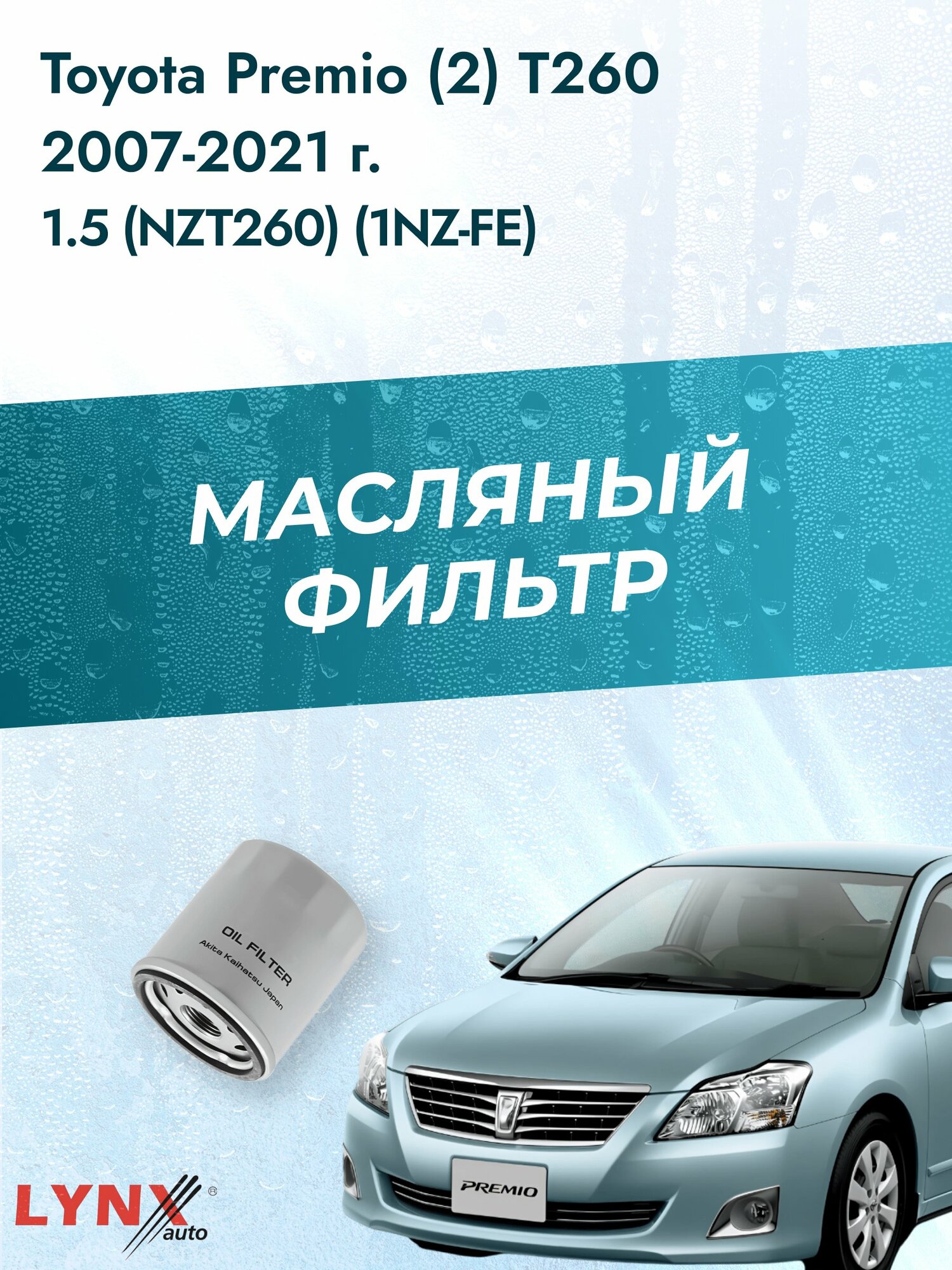 Масляный фильтр для Toyota Premio (2) T260 2007-2021 г. Двигатель 1.5 (1NZ-FE) Тойота Премио LYNXauto